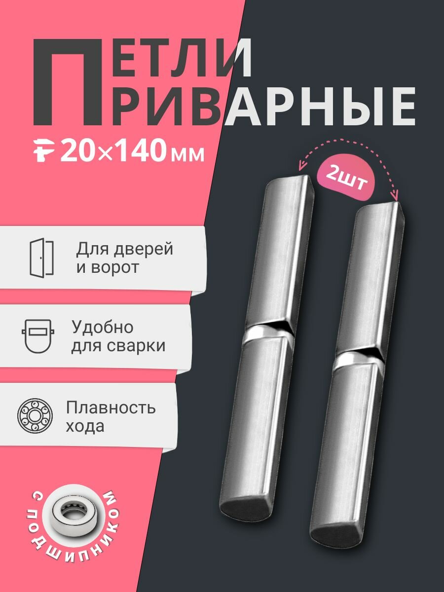 Петли 20*140 для ворот, дверей, калиток. Приварная. С подшипником. (2 шт.)