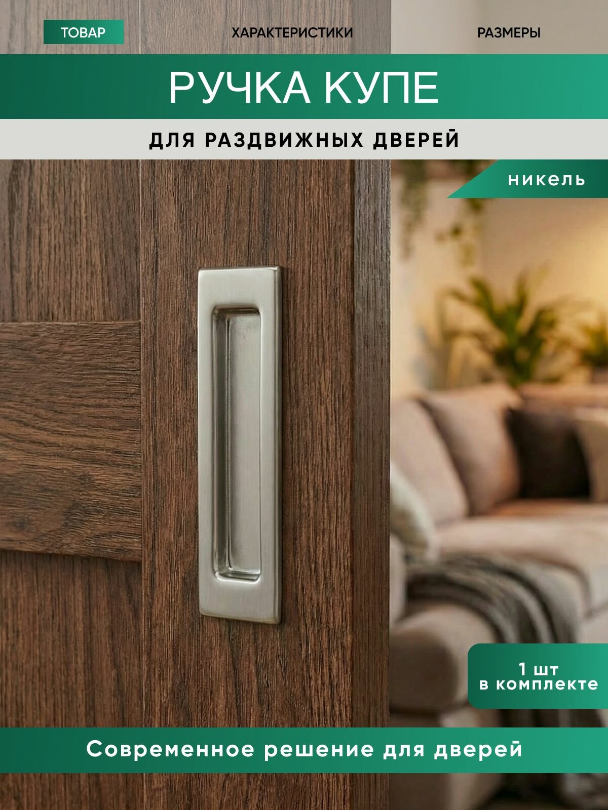 Ручка купе для раздвижных дверей никель прямоугольная