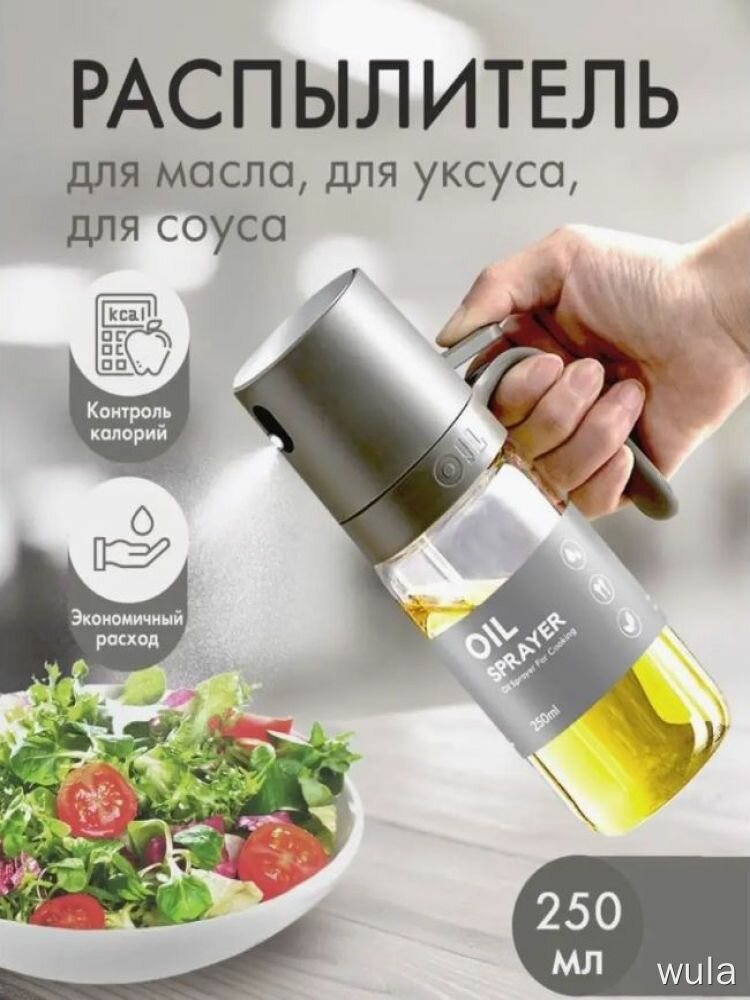 Распылитель для масла wula, 250 мл, контроль калорий, экономичный расход, для соусов и салатов, для кухни