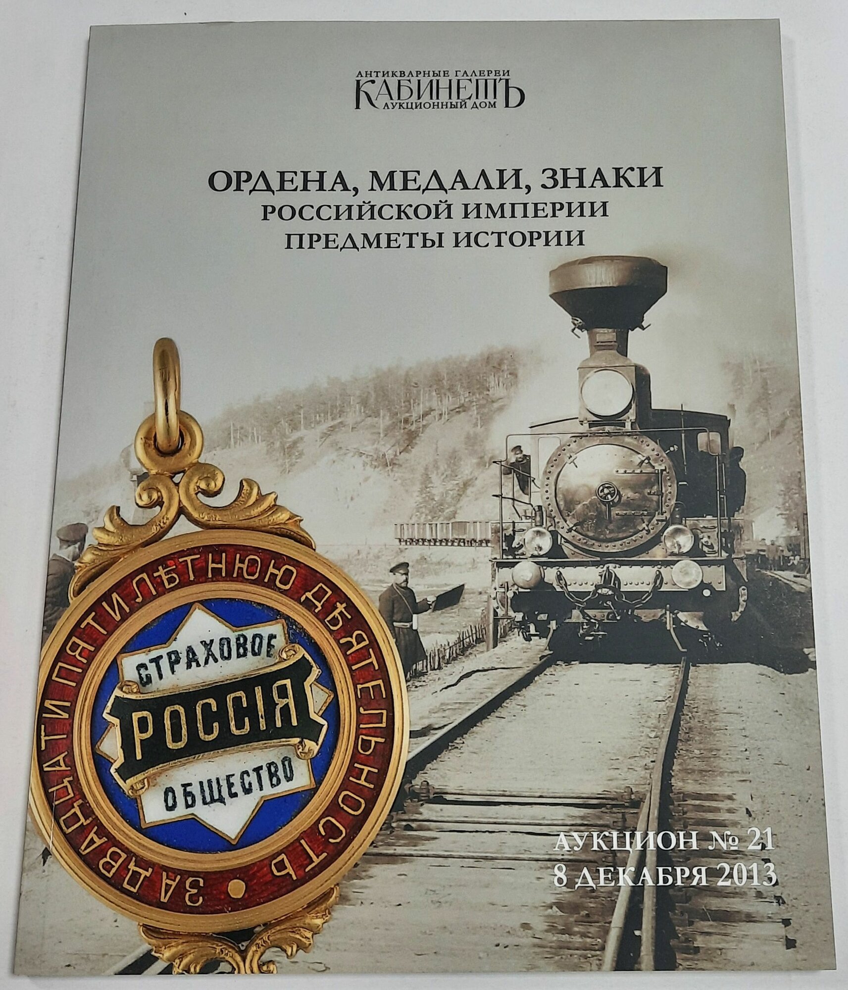 Ордена, медали, знаки Российской империи. Предметы истории. Аукцион № 21 8 декабря 2013