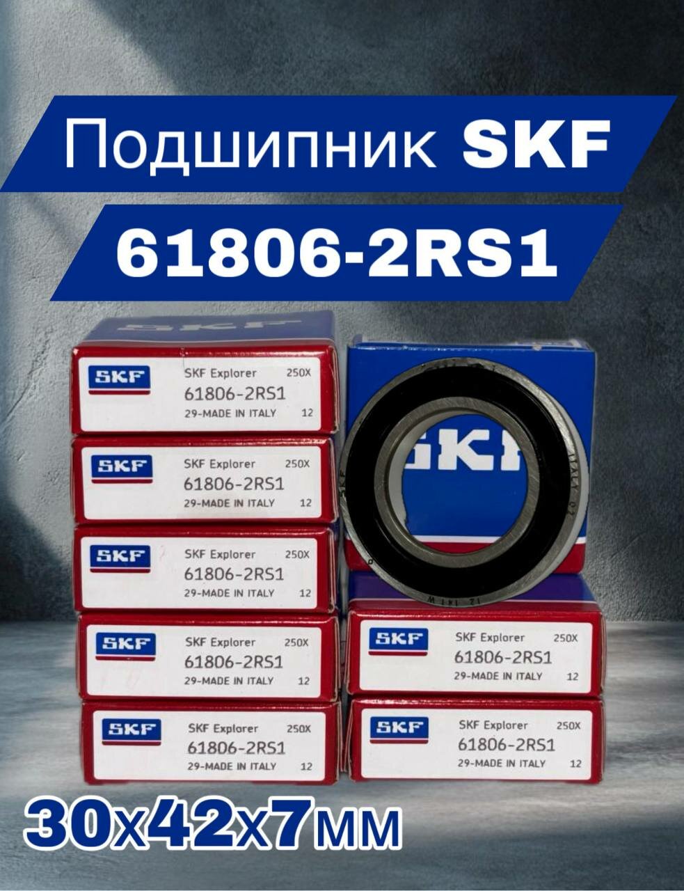 SKF Подшипник шариковый радиальный однорядный 61806-2RS1 30х42х7мм