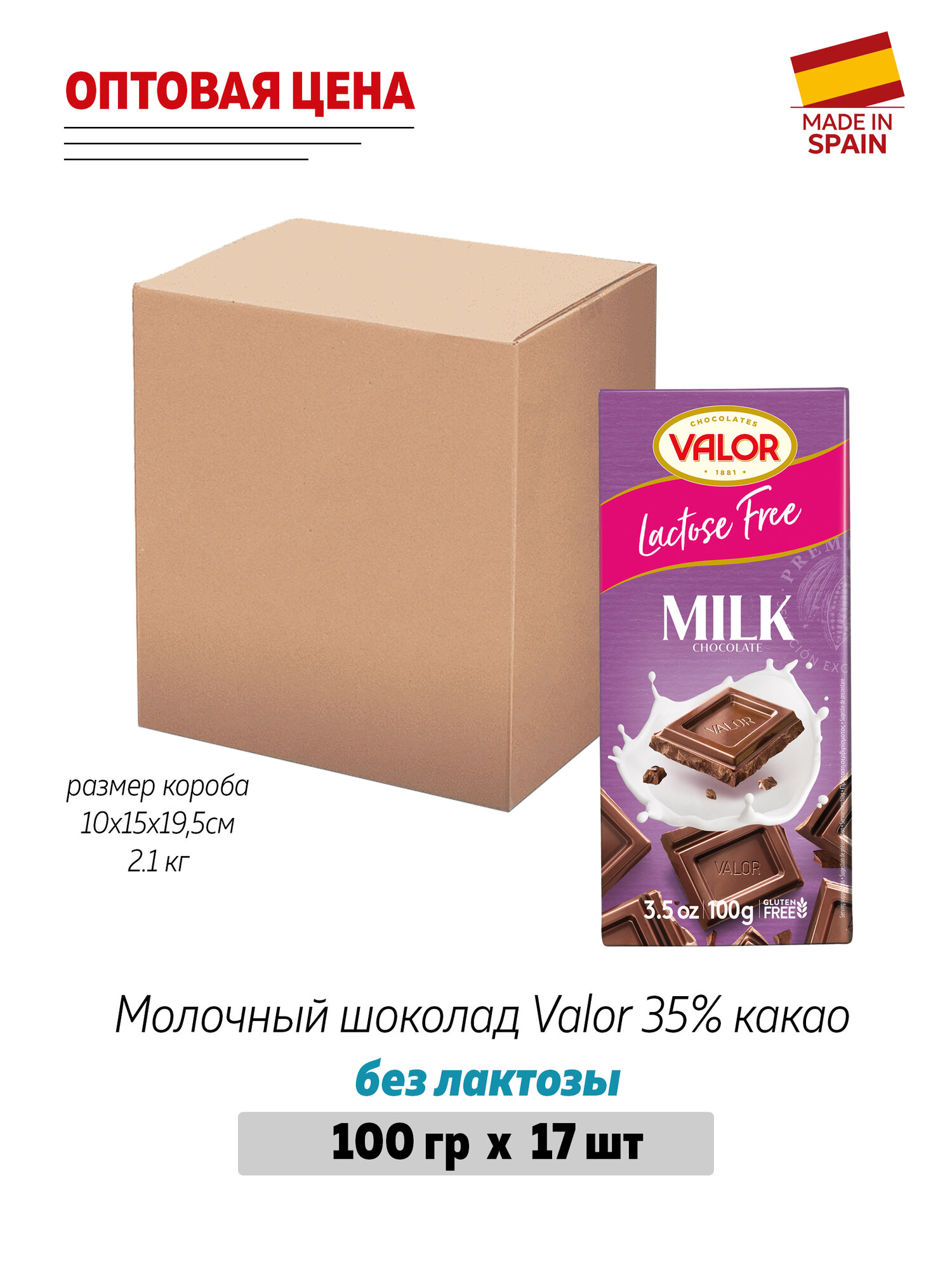 Молочный шоколад Valor 35% какао без лактозы, Испания, шоу-бокс 17шт х 100г
