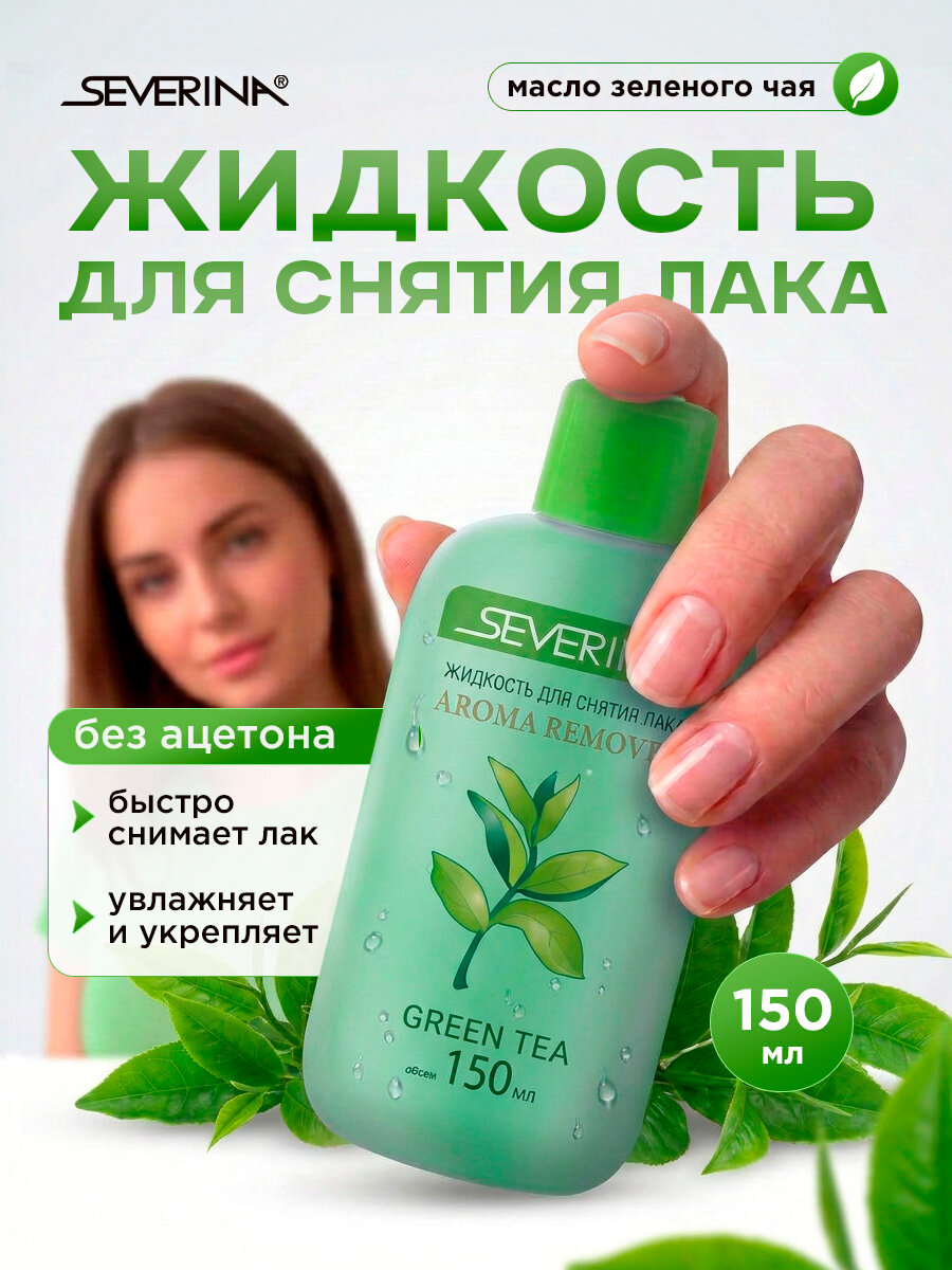 Жидкость для снятия лака Severina с маслом зелёного чая 150мл