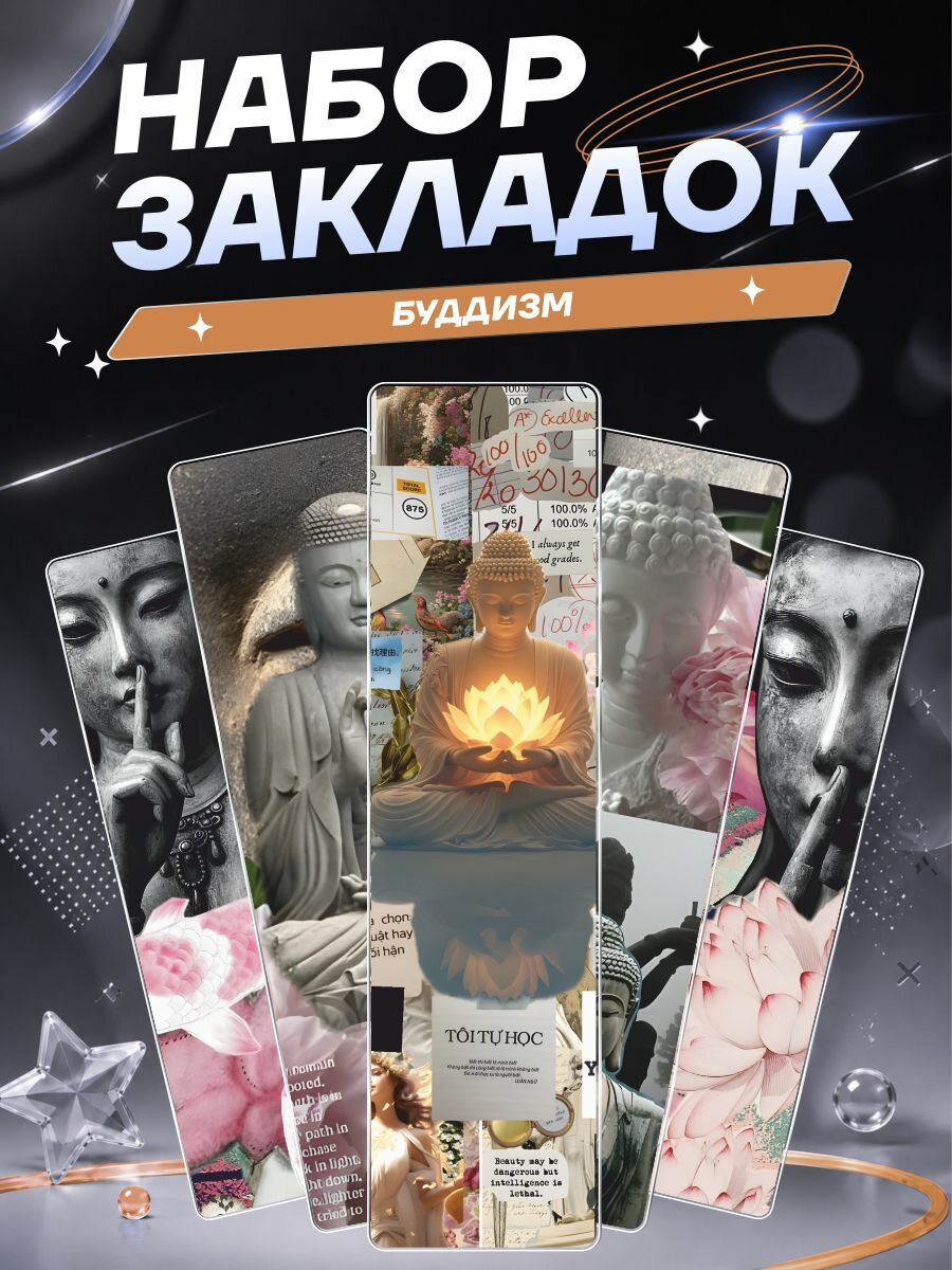 Закладки для книг и учебников будда буддизм свага