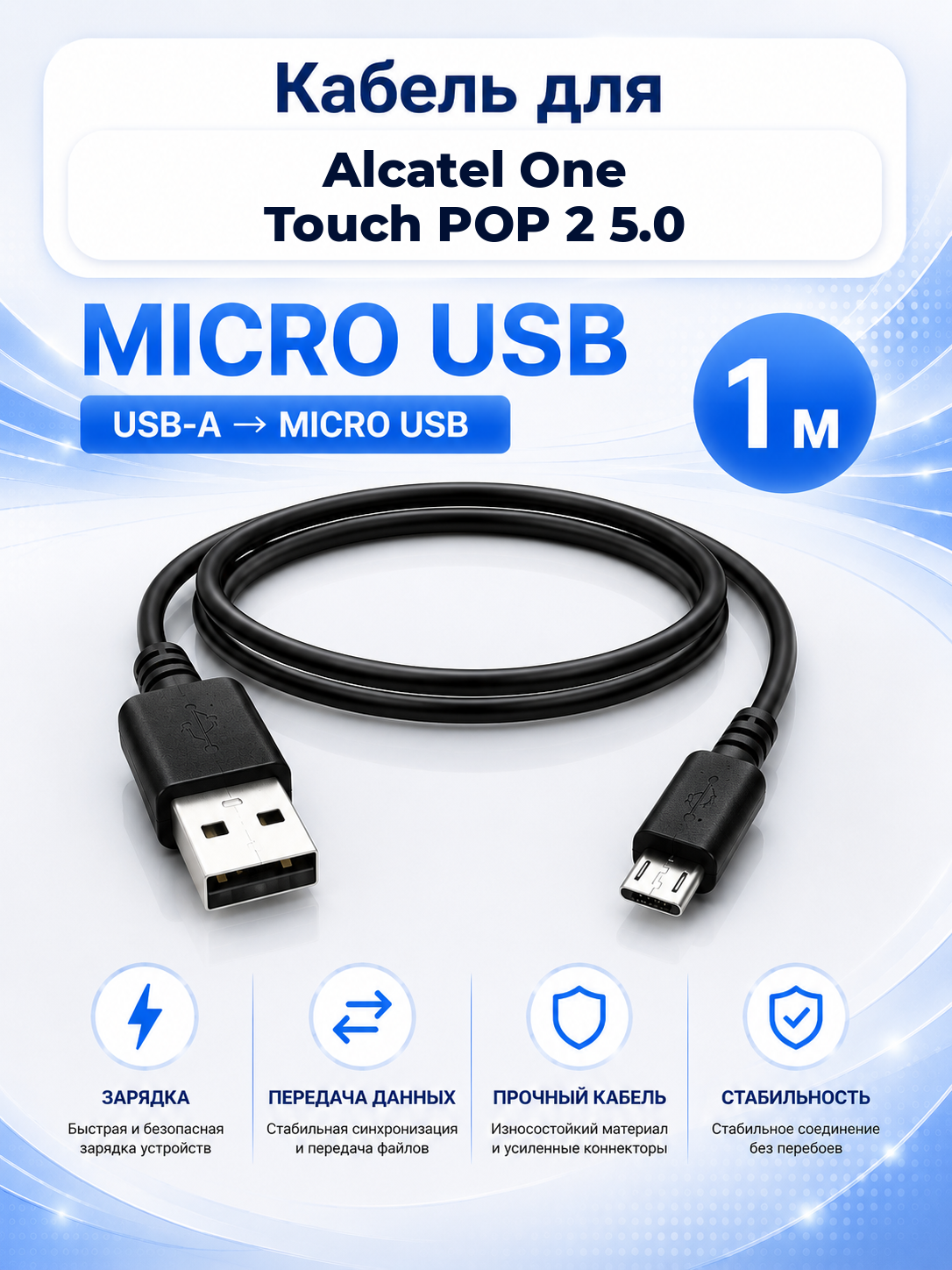 Кабель для Alcatel One Touch POP 2 5.0 USB-A на Micro USB, 1 м