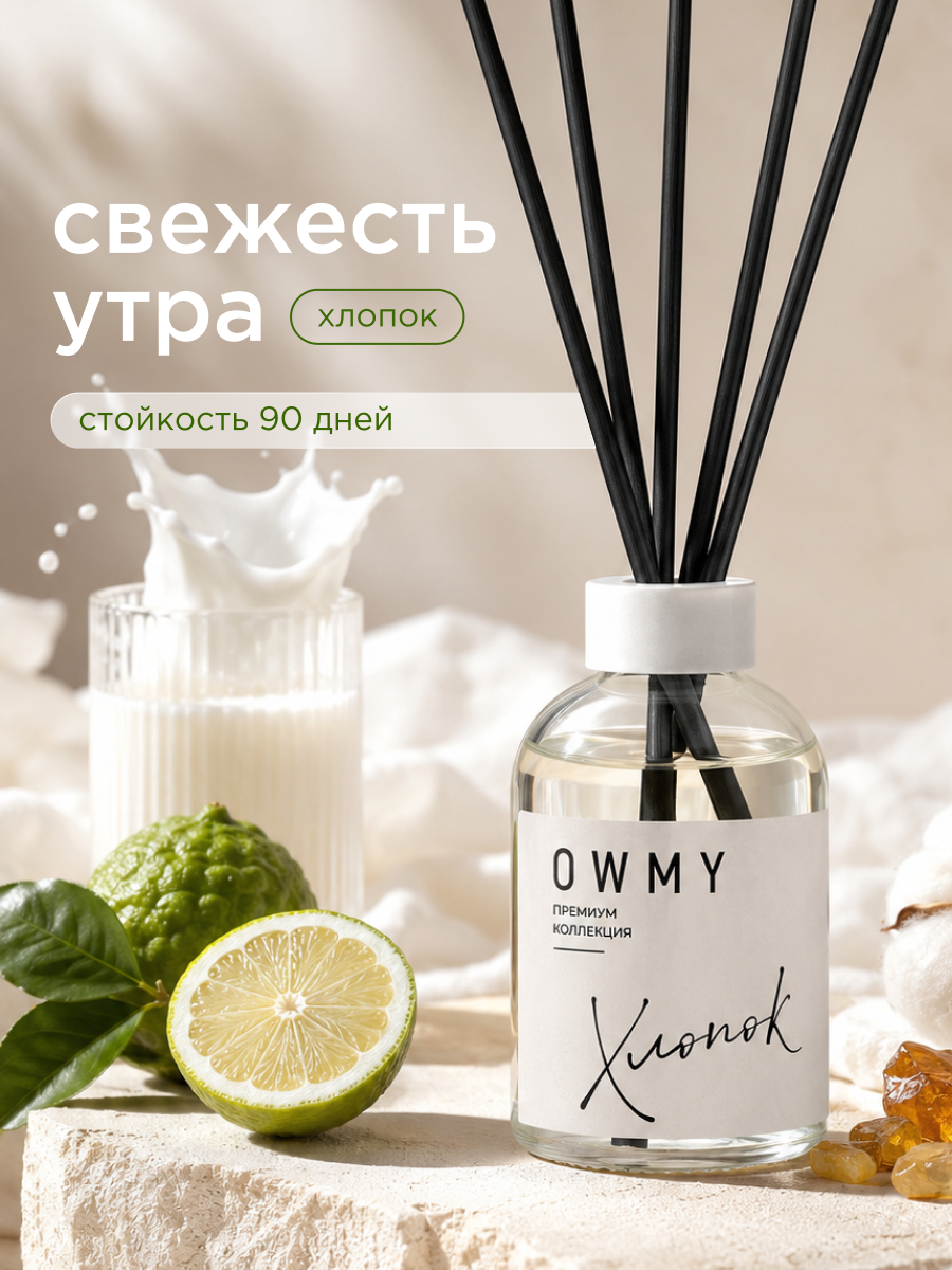 Диффузор для дома с палочками, аромадиффузор, 1 шт 50 мл / Хлопок