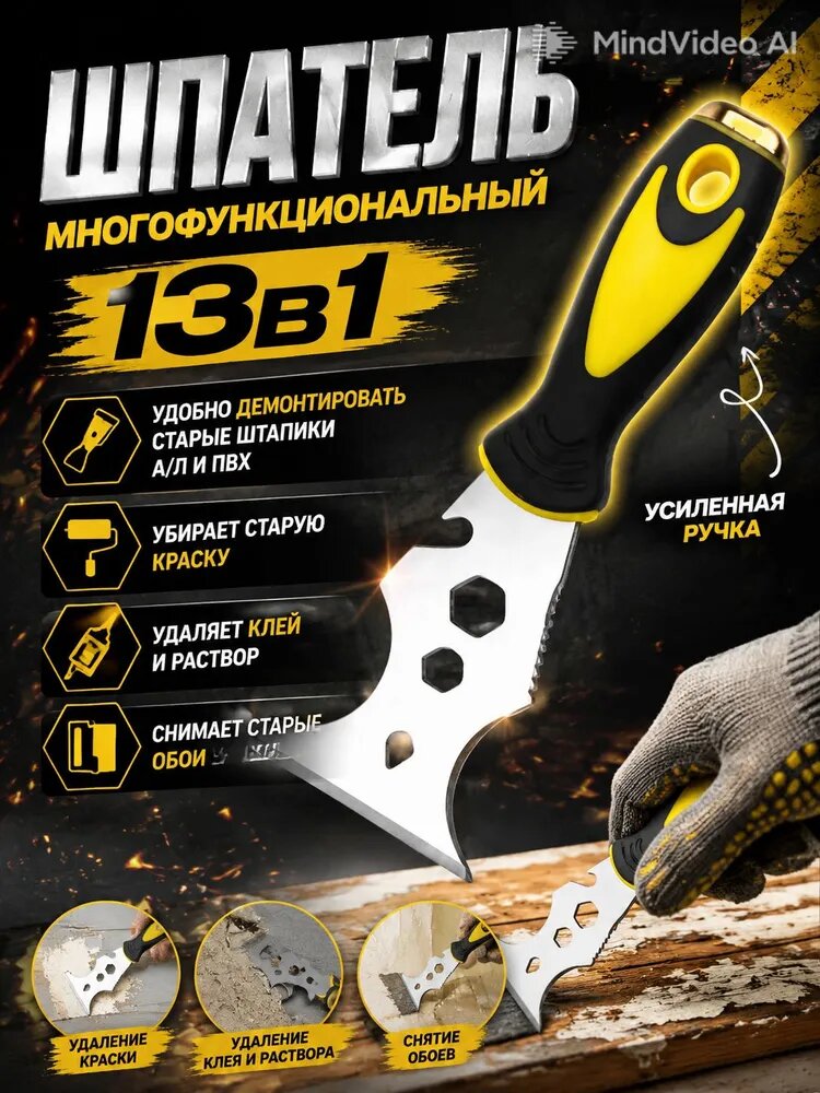 Шпатель скребок строительный многофункциональный