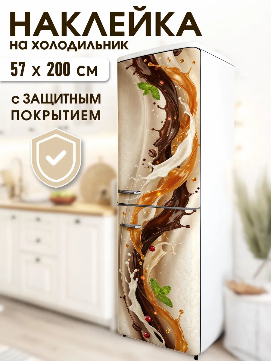 Наклейка на холодильник Кофейные брызги Арт: h_26_970