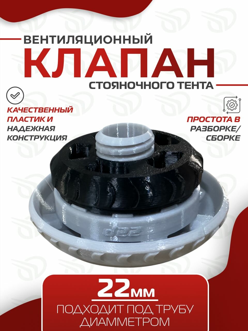 Вентиляционный клапан для стояночного тента (труба 22 мм), серый, Прокатись. ру