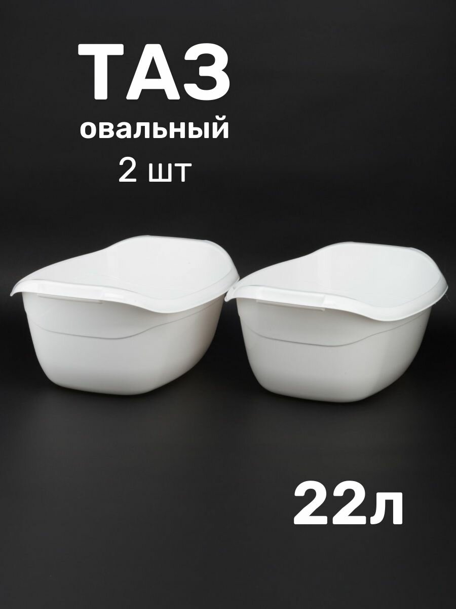 Таз овальный пластиковый 22 л - 2 шт