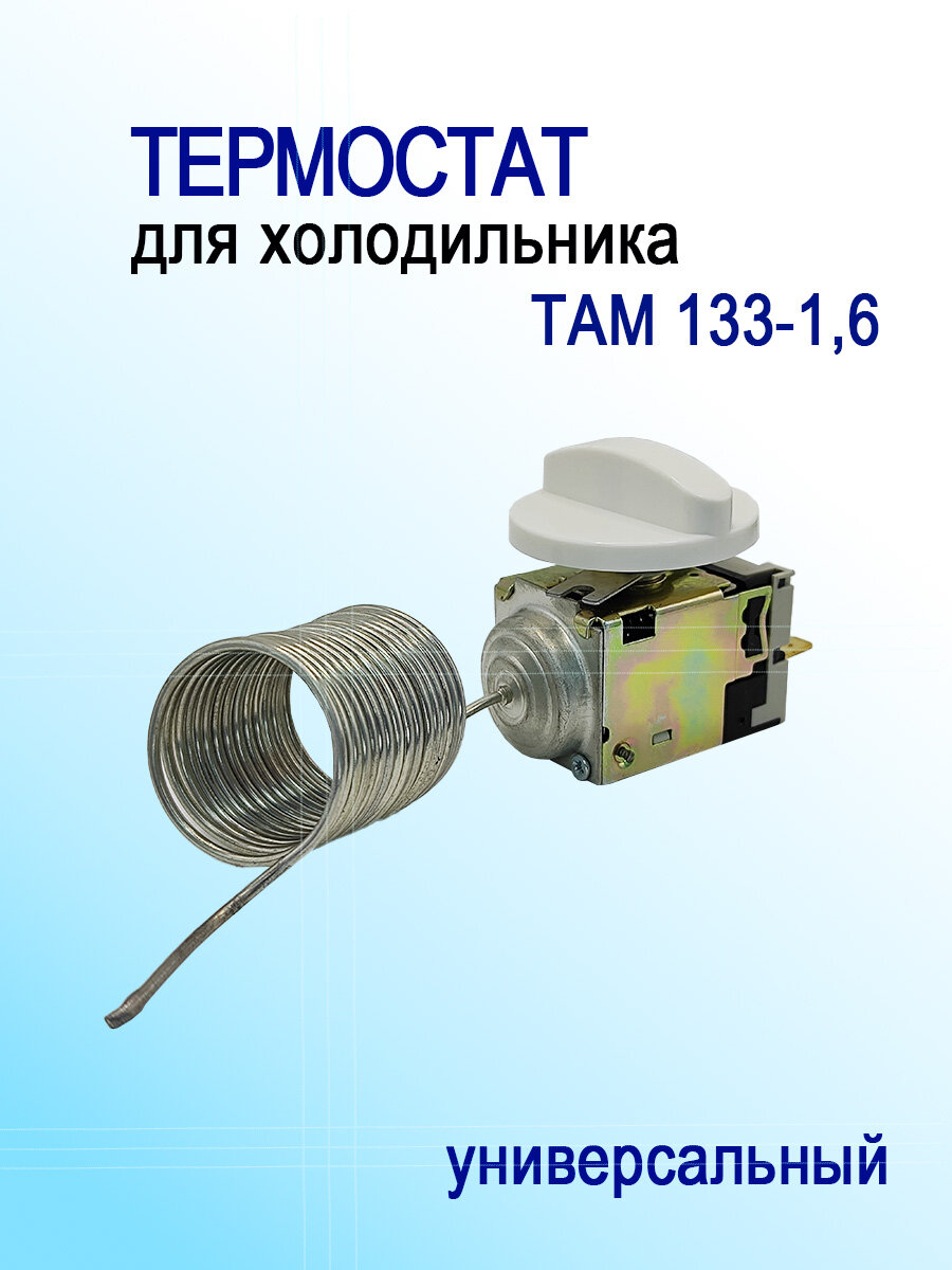 Термостат для холодильника ТАМ 133-1,6