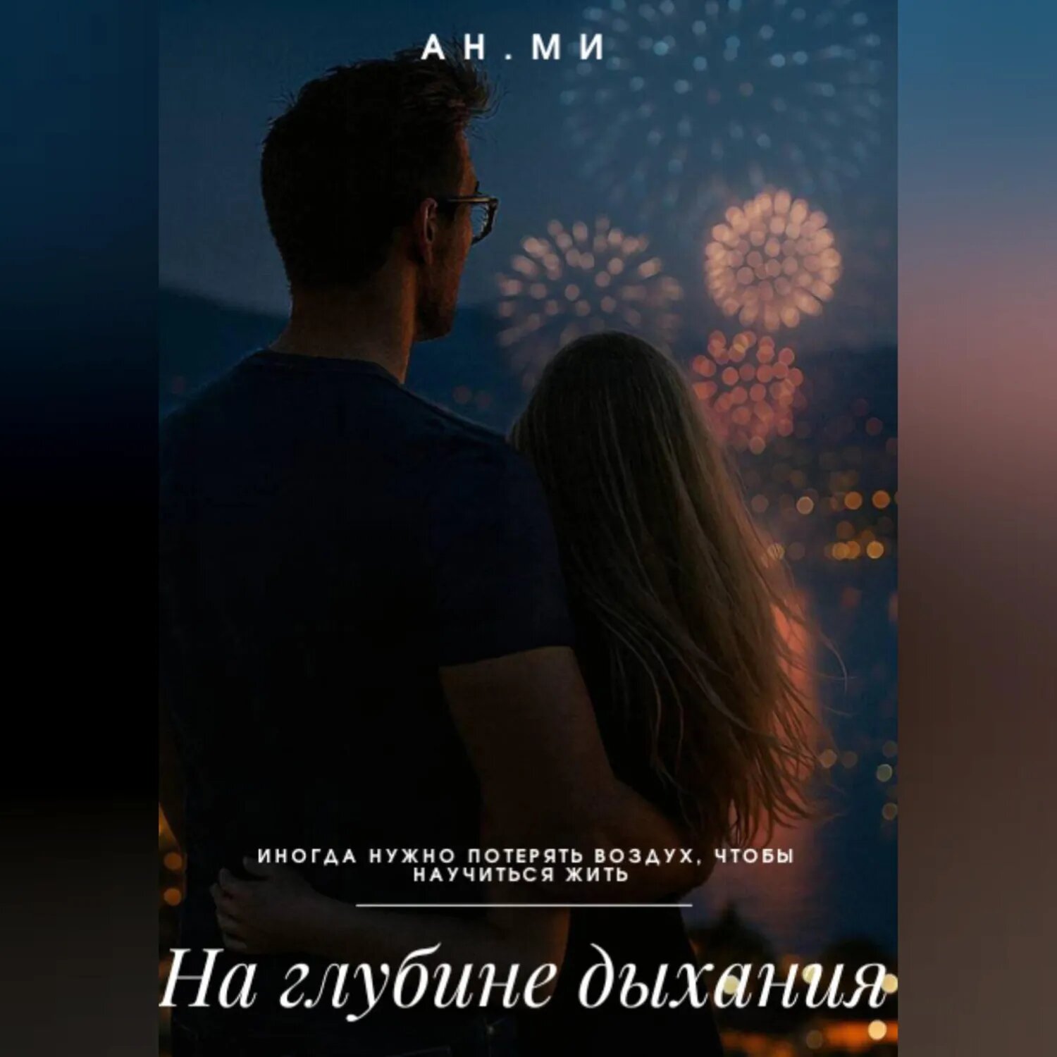На глубине дыхания [Аудиокнига]