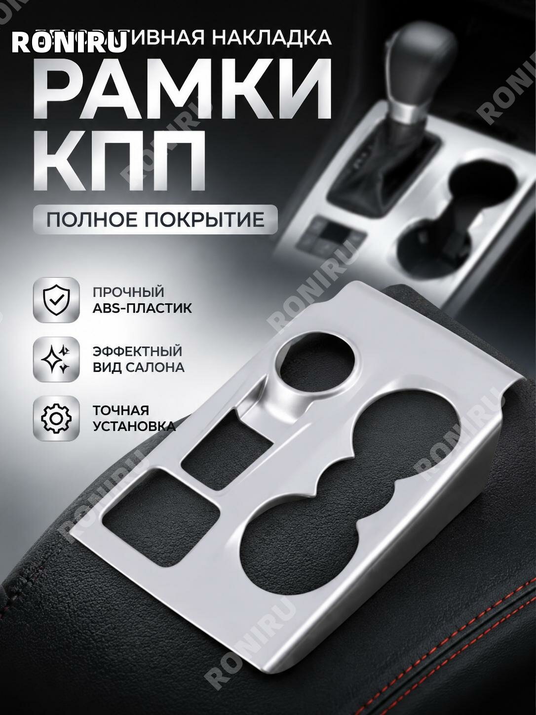 Накладка на рамку селектора КПП для Ford Focus2019, ABS, серебристая