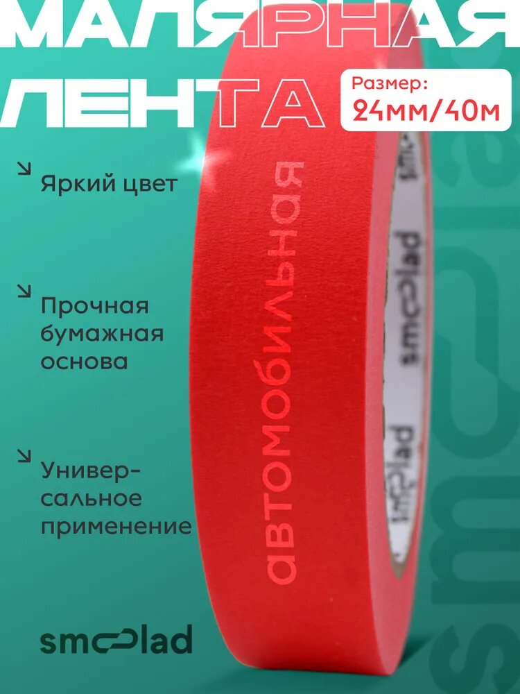 Малярный скотч бумажный 24ммх40м SMOOLAD / Малярная лента бумажная