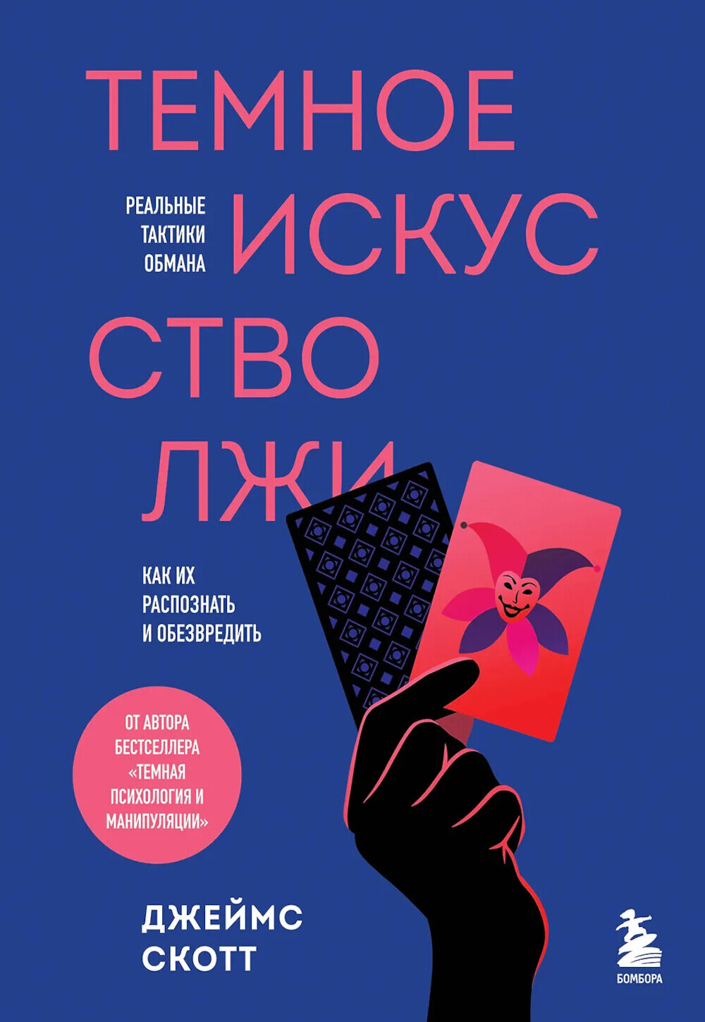 Темное искусство лжи. Реальные тактики обмана. Как их распознать и обезвредить. Скотт Дж.