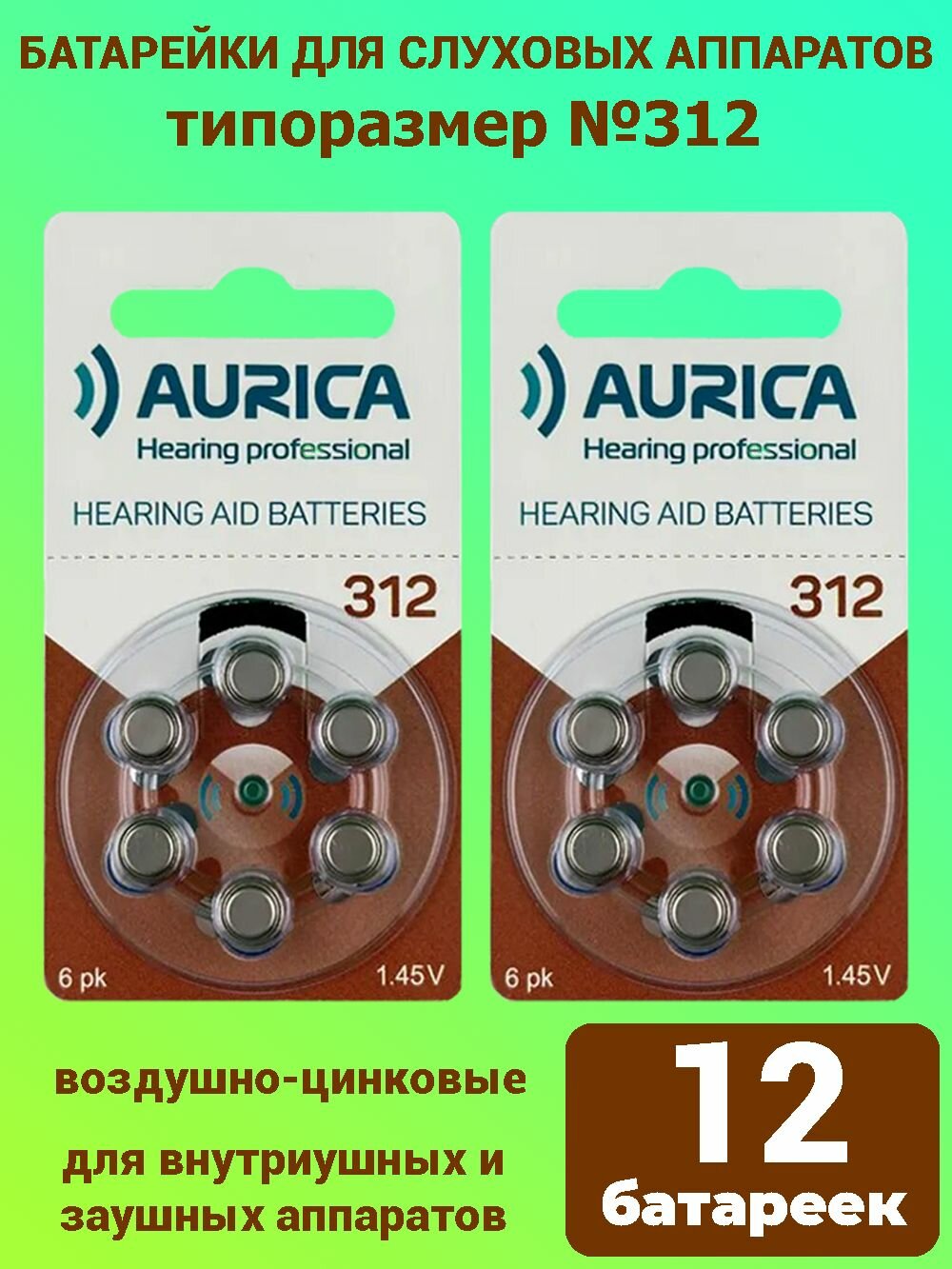 Батарейки для слуховых аппаратов Aurica 312, 12 шт 312 батарейки 12 штук для слуховых