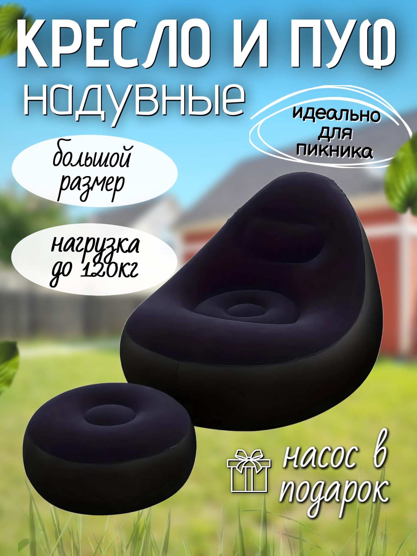 Надувное кресло с пуфиком, Кресло с пуфом для ног надувное комплект