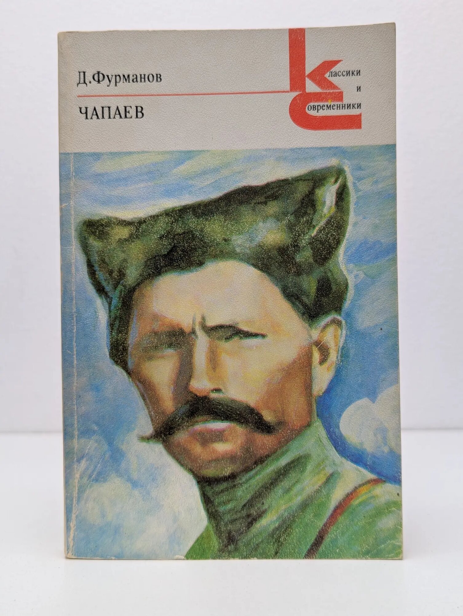 Чапаев Фурманов Дмитрий Андреевич 1979