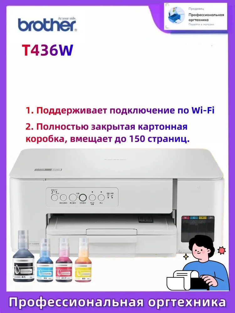 Brother МФУ Струйное Brother МФУ DCP-T436W, СНПЧ, Wi-Fi, белый