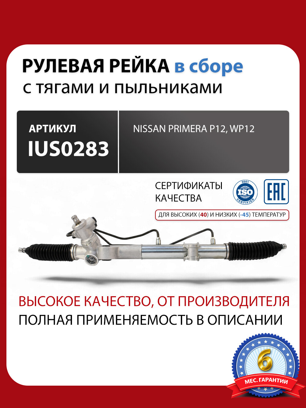 Рулевая рейка Nissan Primera P12, WP12 (Ниссан Примера P12, WP12) IUS0283 для 49001AV610