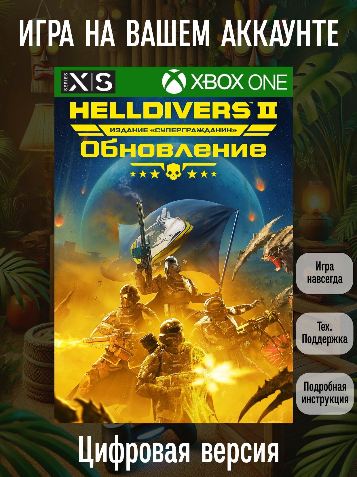HELLDIVERS 2 Super Citizen Ed - Upgrade (One, Series S|X) , Цифровая версия игры