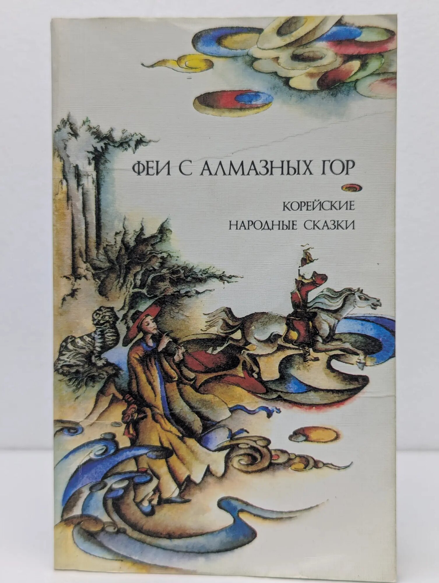 Феи с Алмазных гор. Корейские народные сказки Пак Вадим Павлович (сост.) 1991