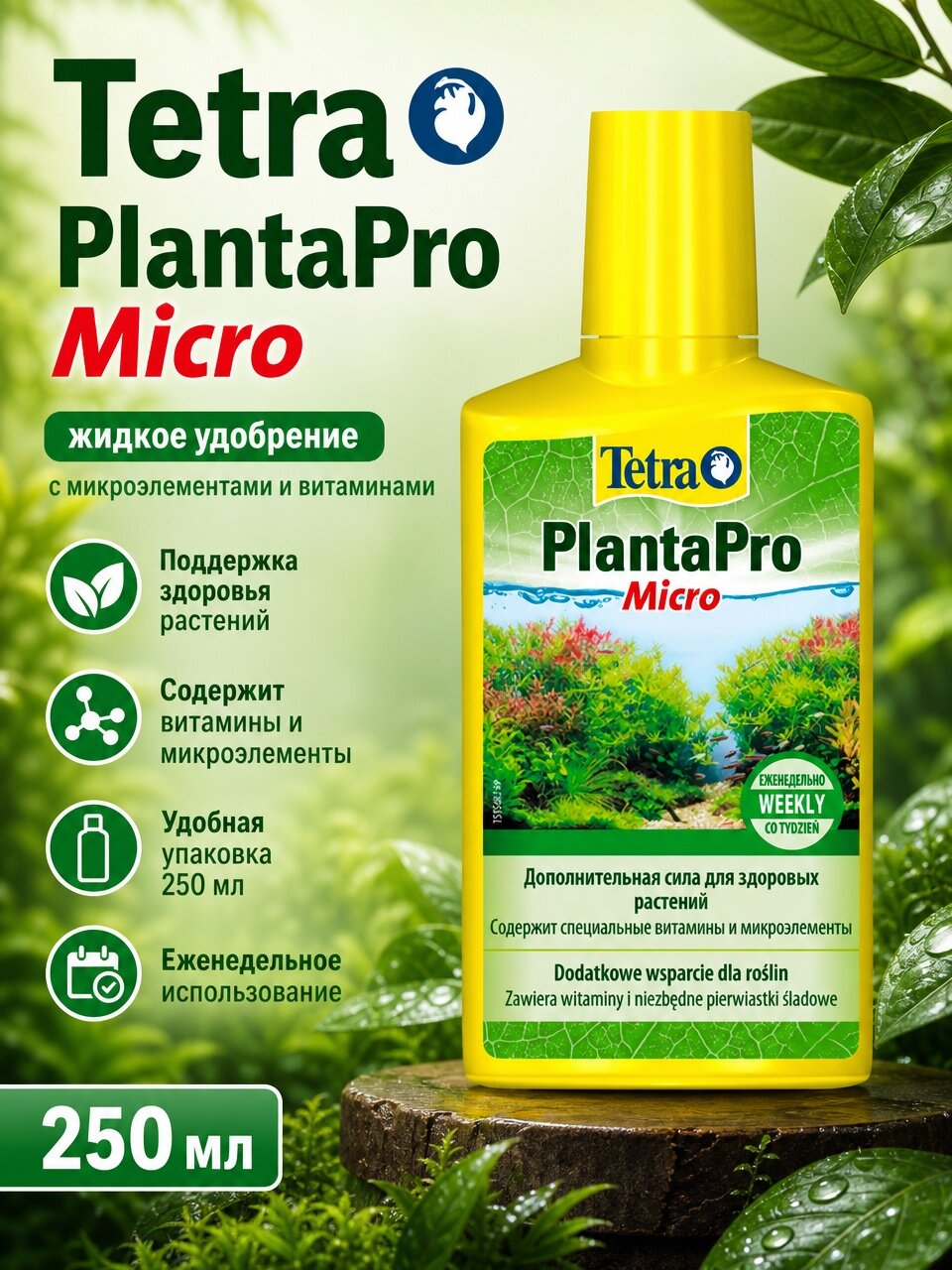 Tetra PlantaPro Micro жидкое удобрение с микроэлементами и витаминами 250 мл