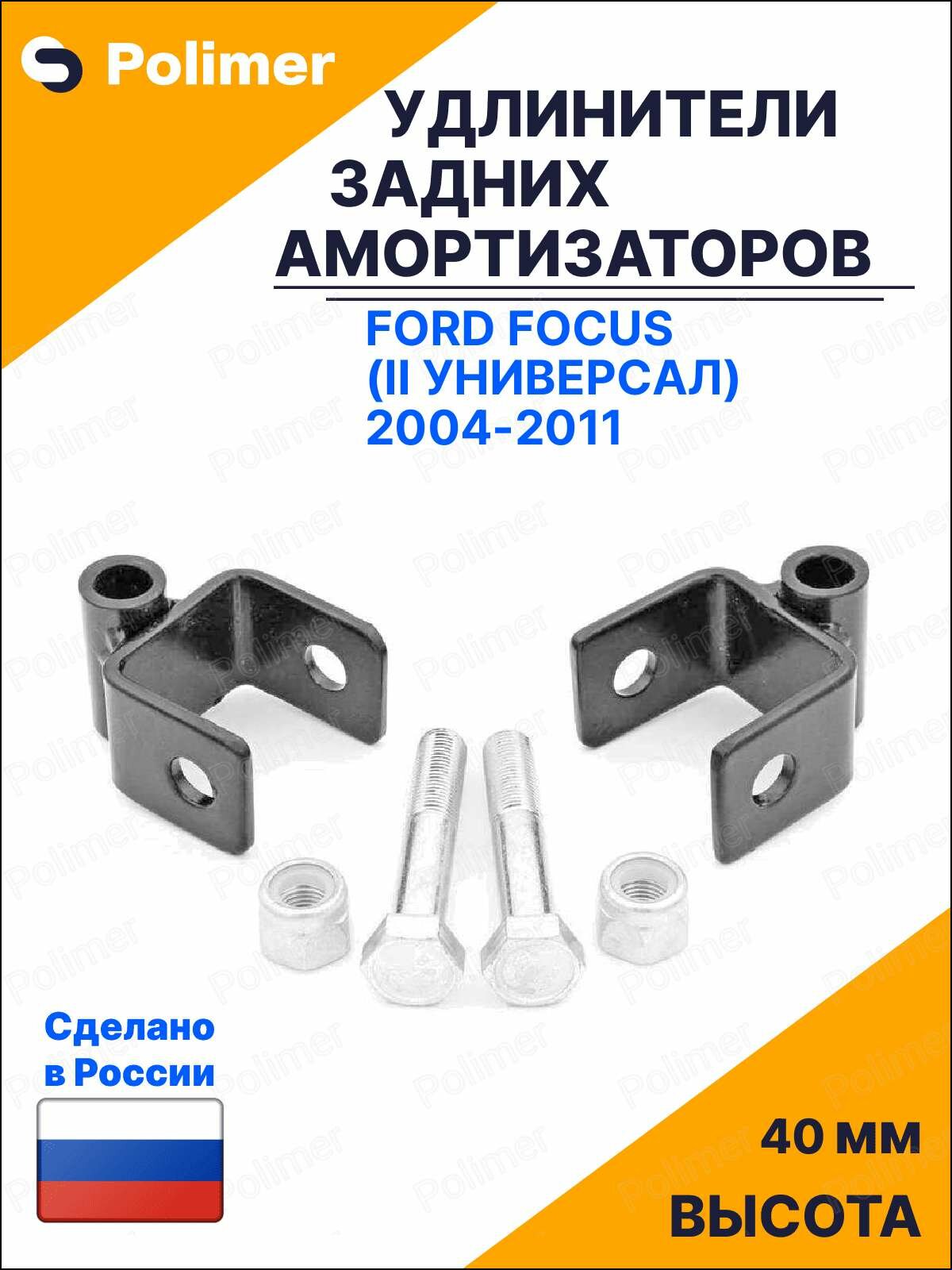 Удлинители задних амортизаторов для FORD FOCUS (II универсал) 2004-2011 - металл 40 мм