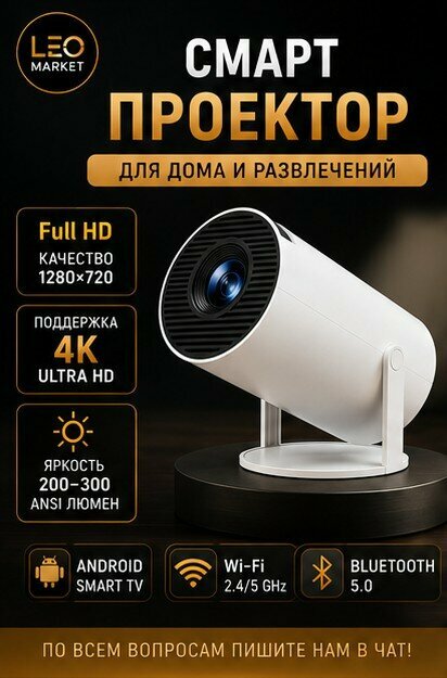Смарт-проектор, Android, Wi-Fi, Bluetooth, Full HD, 4K, HDMI, USB, портативный, LED