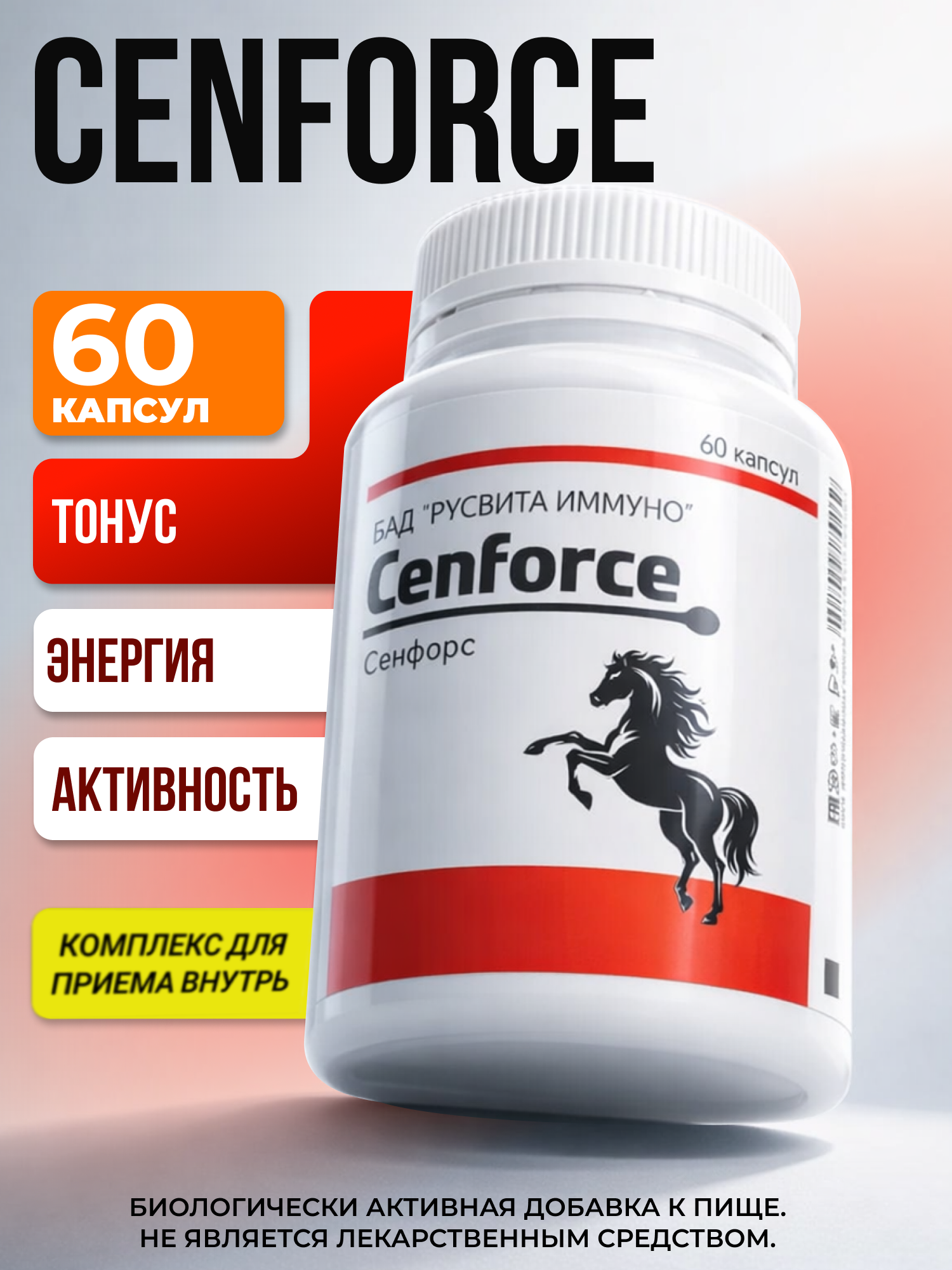 Cenforce: БАД для поддержки потенции и либидо, натуральный состав, банка 60 капсул