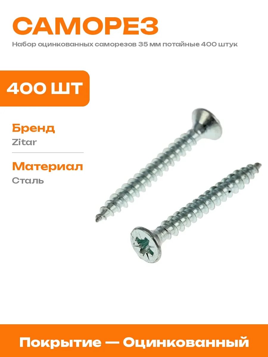 Саморезы универсальные 35х4 мм потайные оцинкованные 400 шт