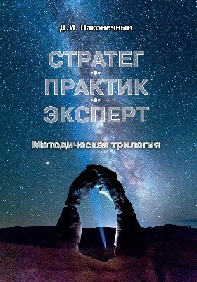 Стратег. Практик. Эксперт / Наконечный Д. И.