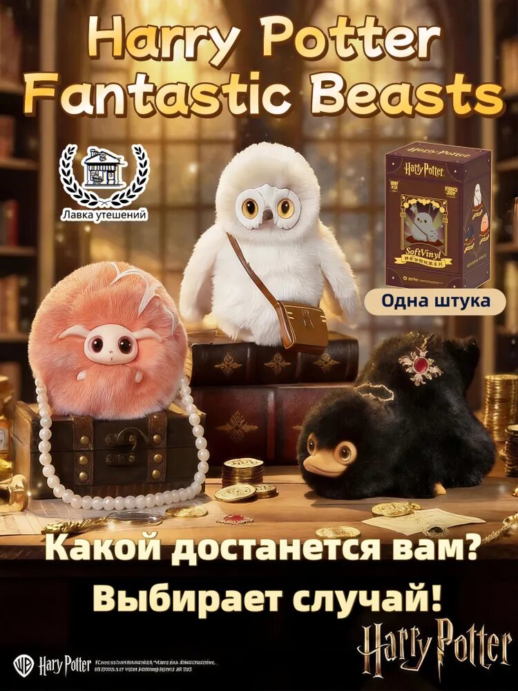 Слепая коробка Гарри Поттер: магический питомец, плюшевая игрушка-подвеска 1 шт.