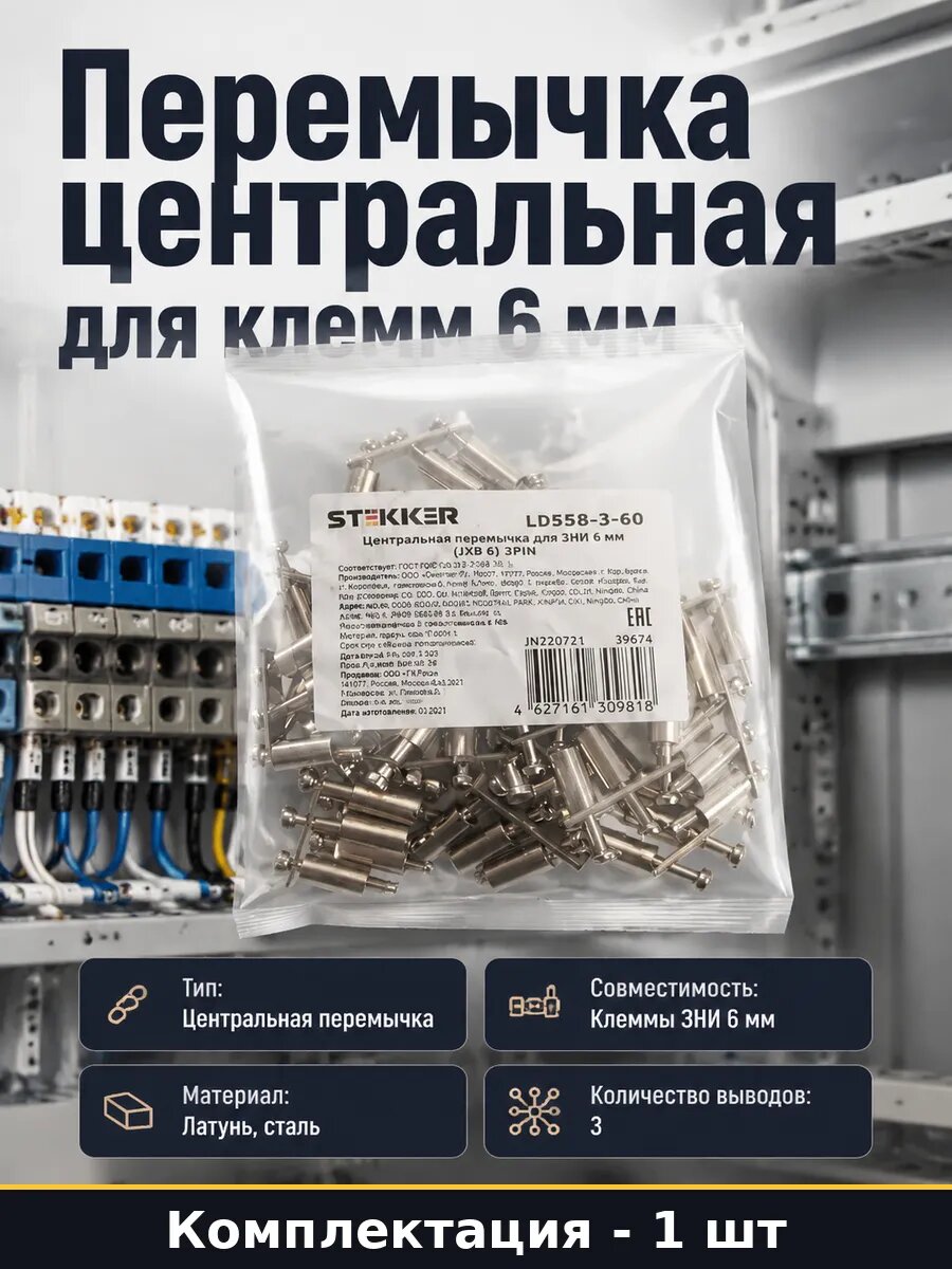 Перемычка центральная для клемм 6 мм металлическая набор