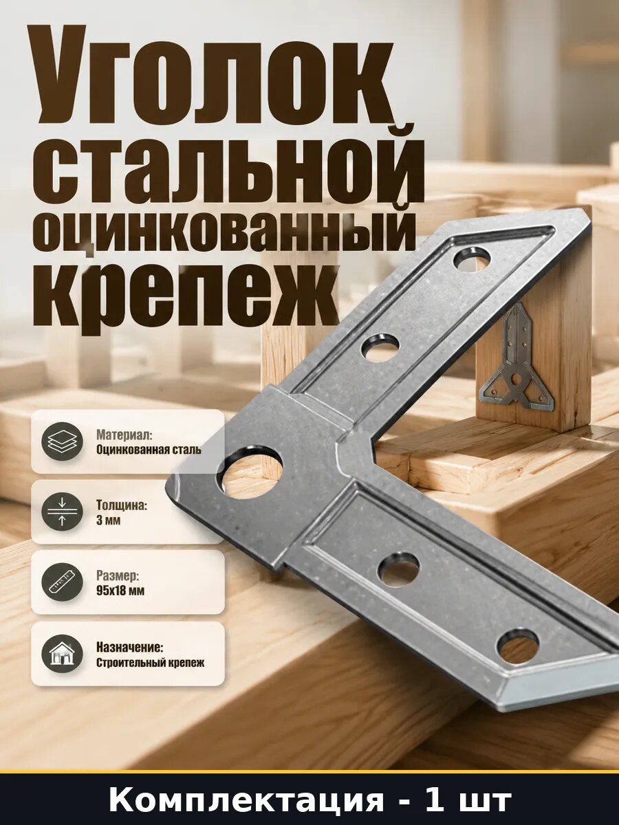 Уголок стальной оцинкованный 3 мм крепеж для строительства