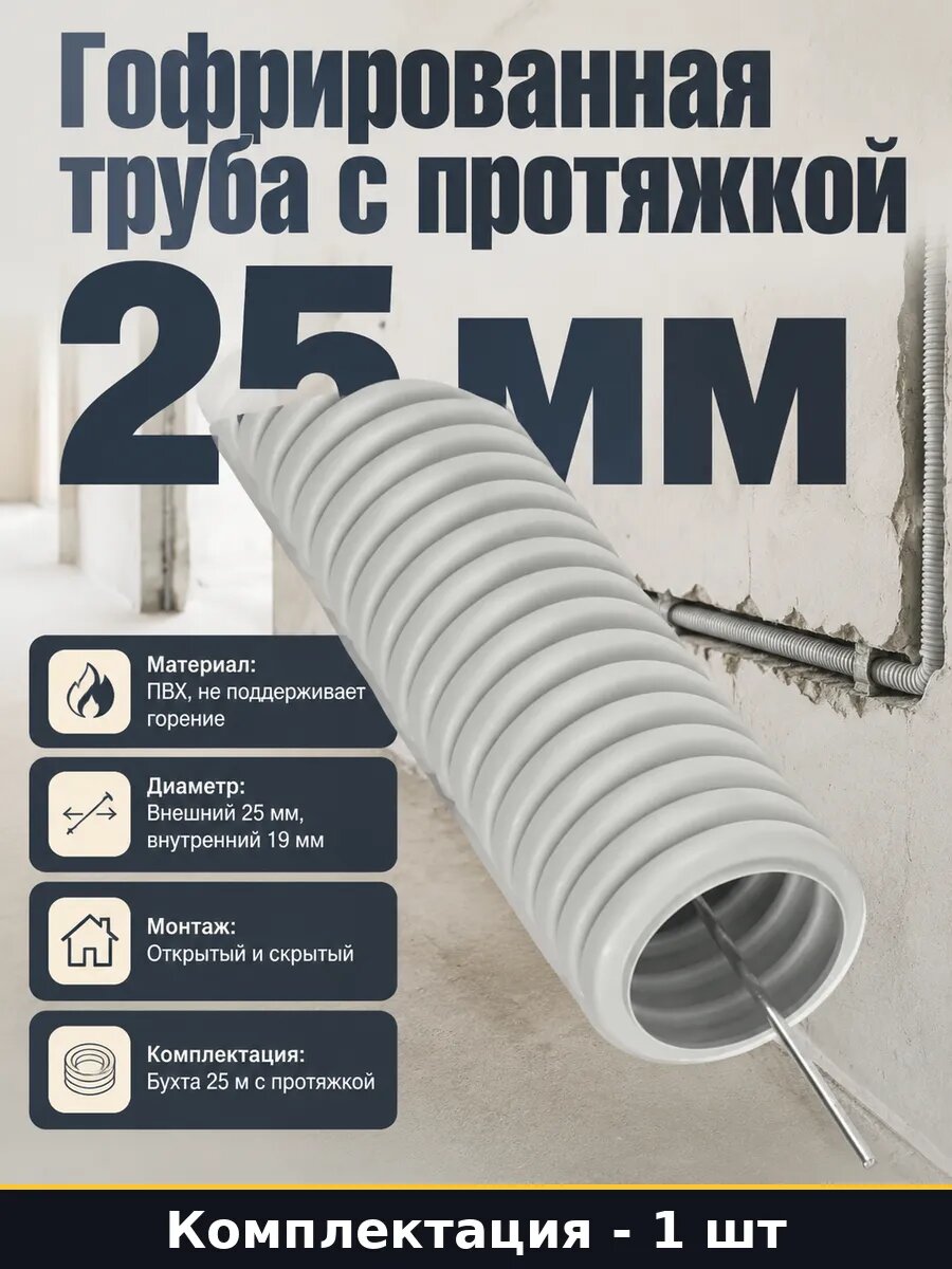 Кабель канал гофрированный с протяжкой ПВХ серый 25 мм 25 м