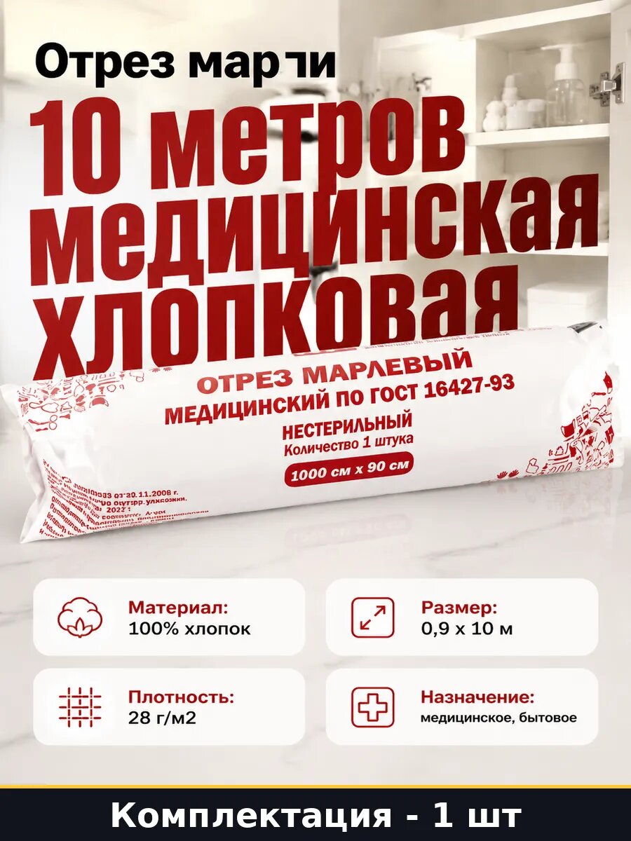 Отрез марли 10 метров отбеленная медицинская хлопковая