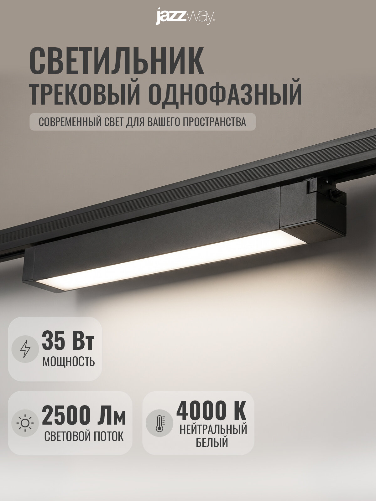 Трековый светильник на шинопровод Jazzway PTR 1935 35w 4000K