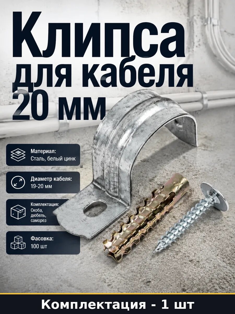 Клипса для кабеля 20 мм металлическая с дюбелем набор 100 шт