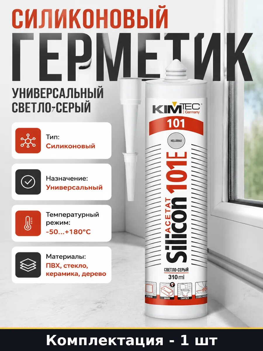 Герметик силиконовый светло-серый универсальный для ремонта