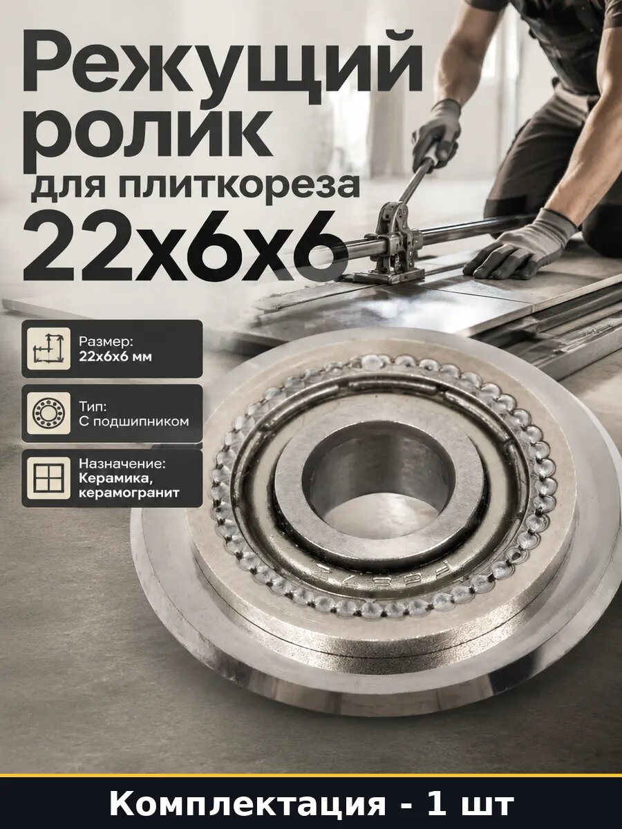 Сменный ролик для плиткореза с подшипником 22 6 6 мм