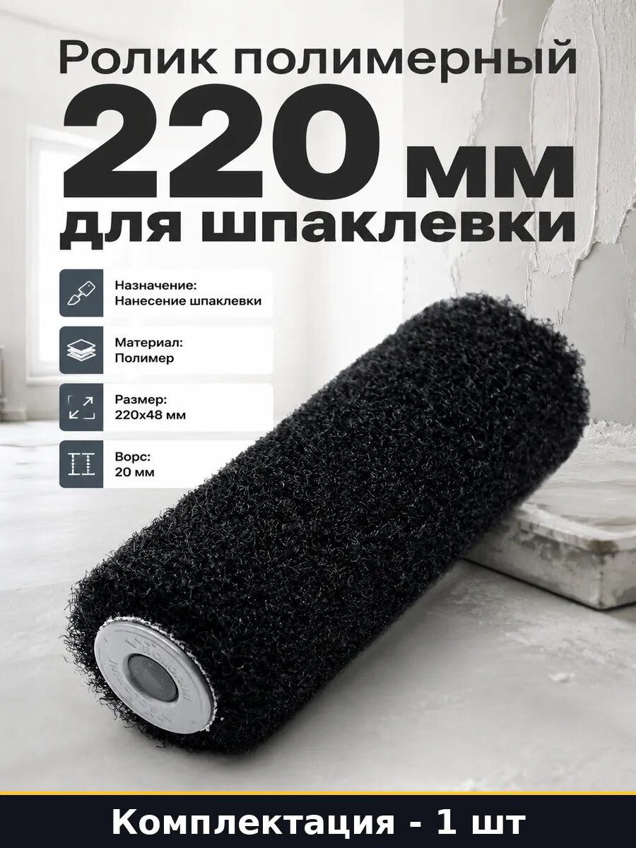 Ролик для шпаклевки 220 мм ворс 20 мм сменный без ручки