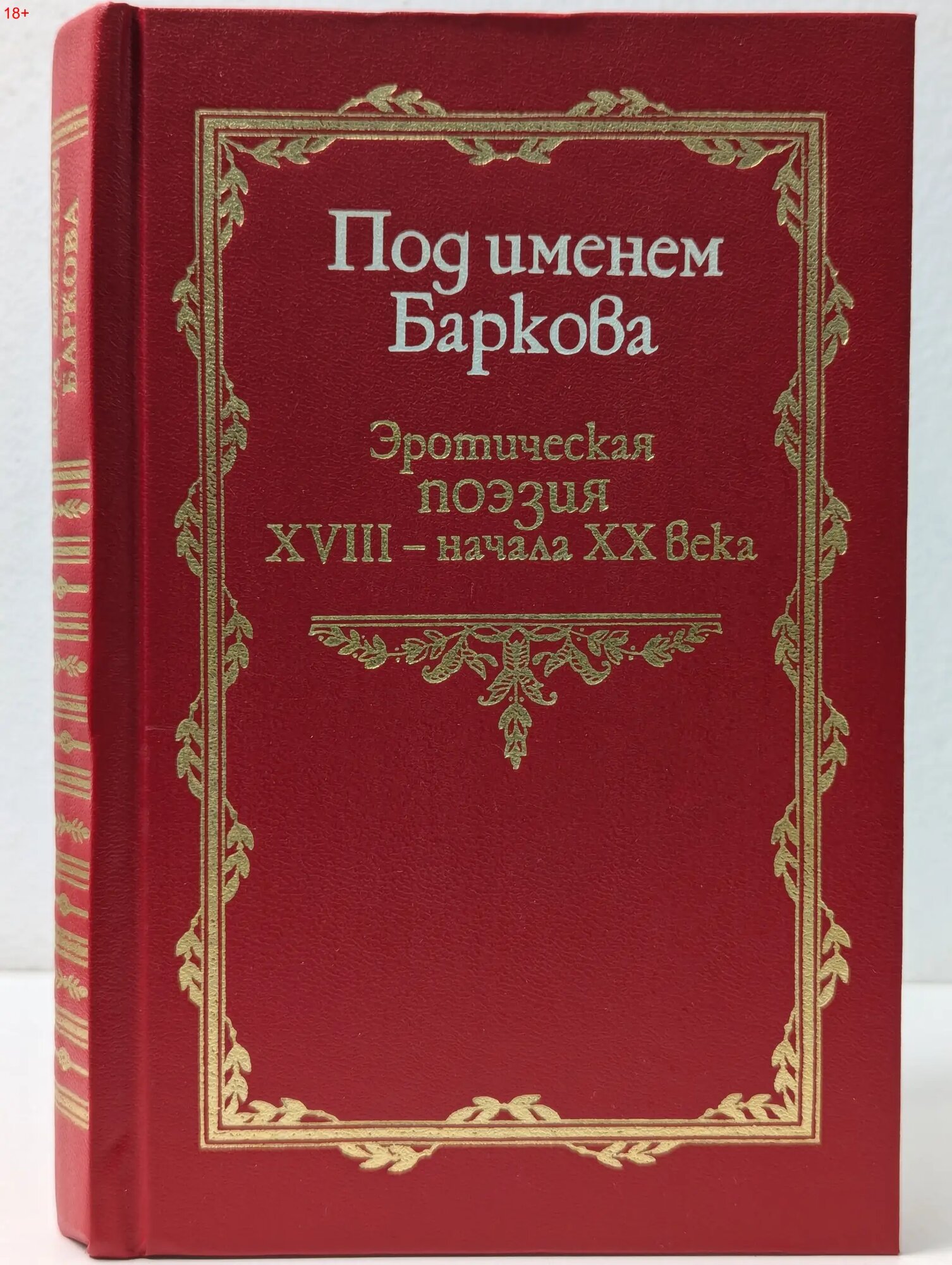 Под именем Баркова. Эротическая поэзия XVIII - начала XX века Сборник 1994