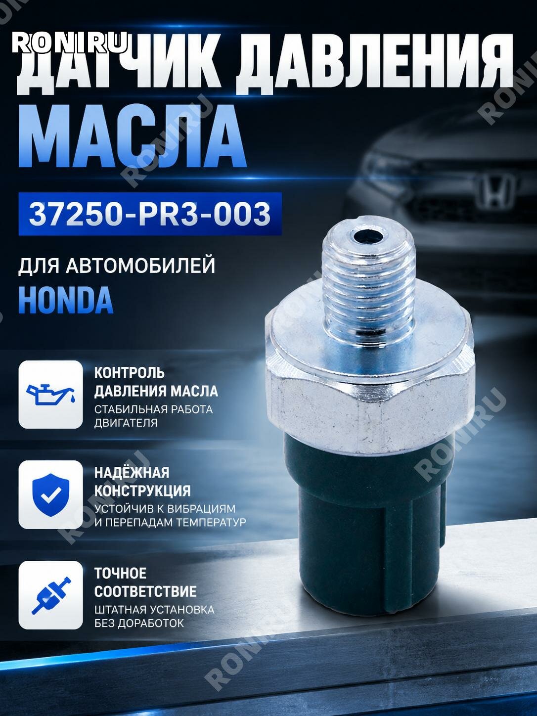 Датчик давления масла37250-PR3-003 для Honda, автозапчасть контроля системы смазки двигателя