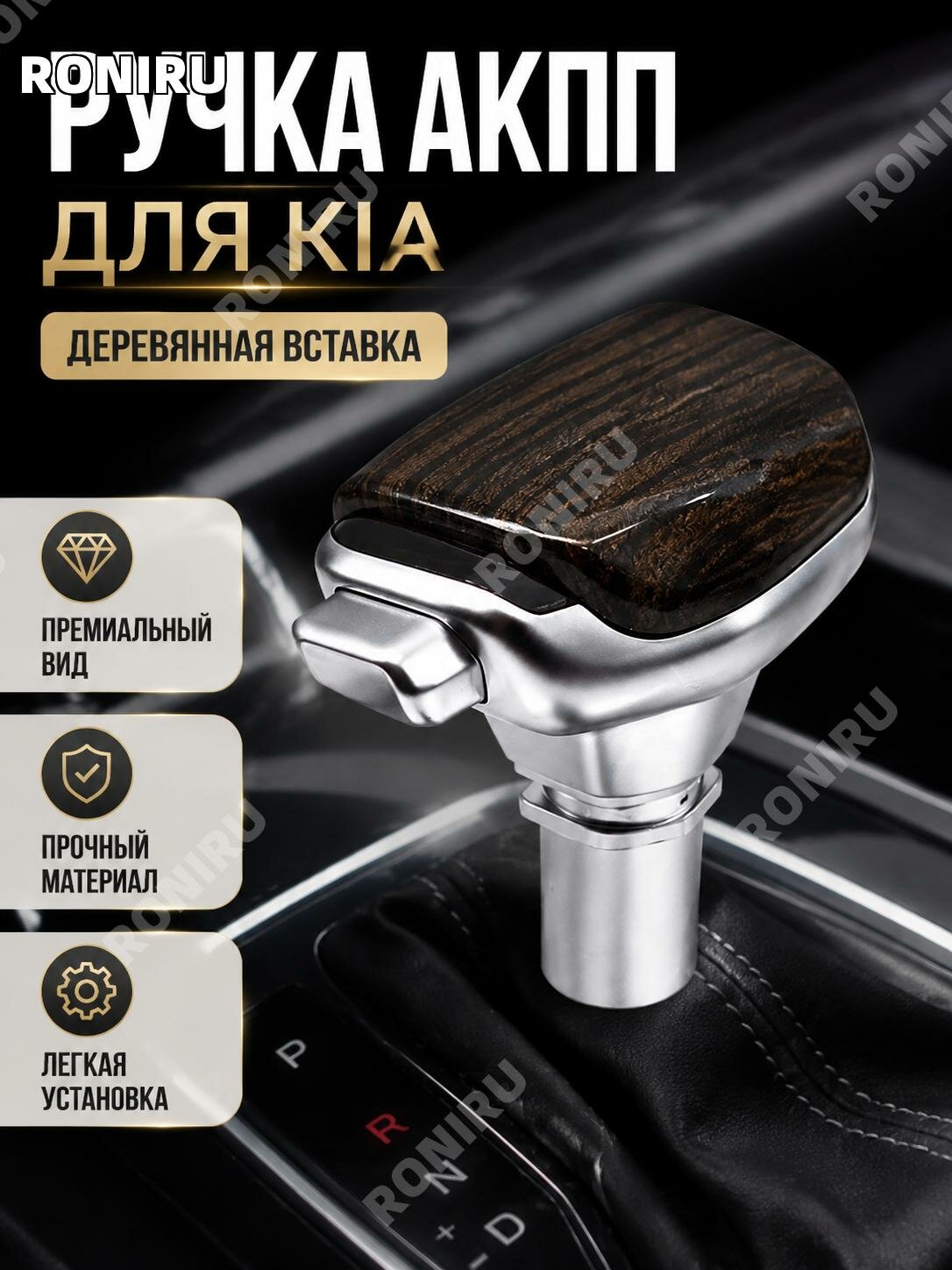 Ручка селектора АКПП для Kia K5 импорт, накладка под дерево