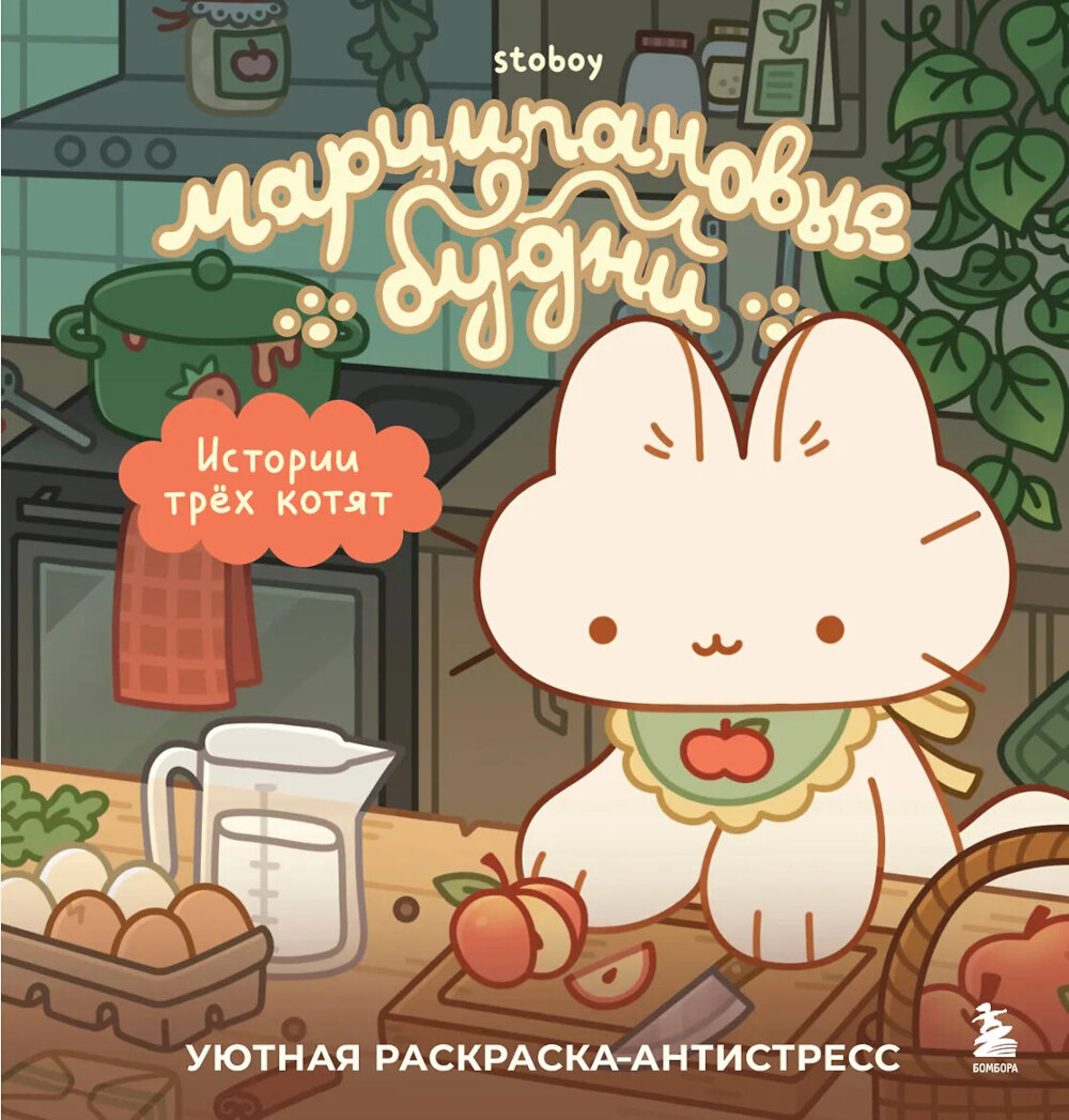 Марципановые будни. Истории трех котят. Уютная раскраска-антистресс.