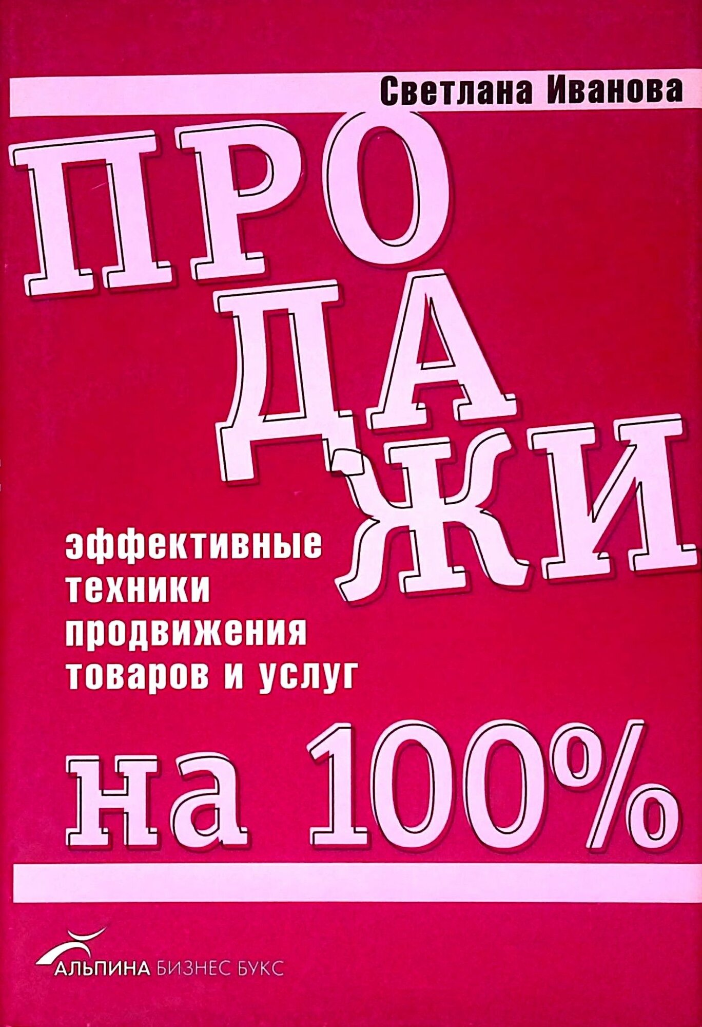 Продажи на 100%. Эффективные техники продвижения товаров и услуг