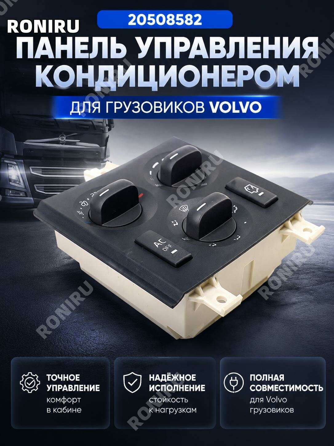 20508582 блок управления кондиционером для грузовика Volvo, панель климат-контроля и переключатель системы воздуха в кабине