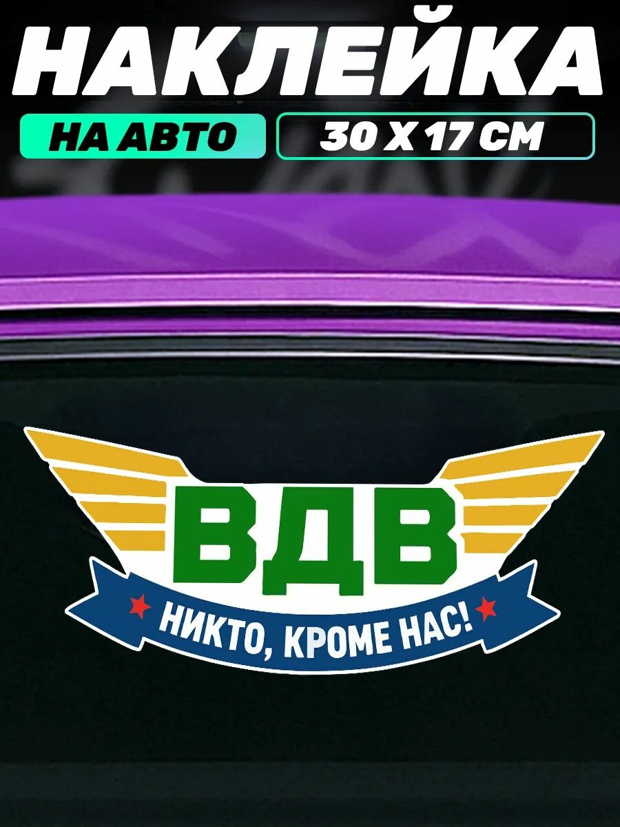 Виниловая наклейка на авто военная ВДВ Никто кроме нас