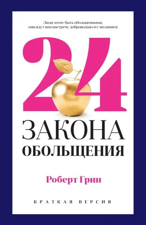 Покет, 24 закона обольщения, Краткая версия (16+), рипол Классик плюс, 978-5-386-13558-4, Грин Роберт, 2022